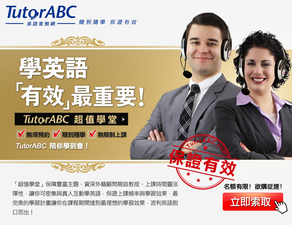 英文教學-TutorABC線上學習英文